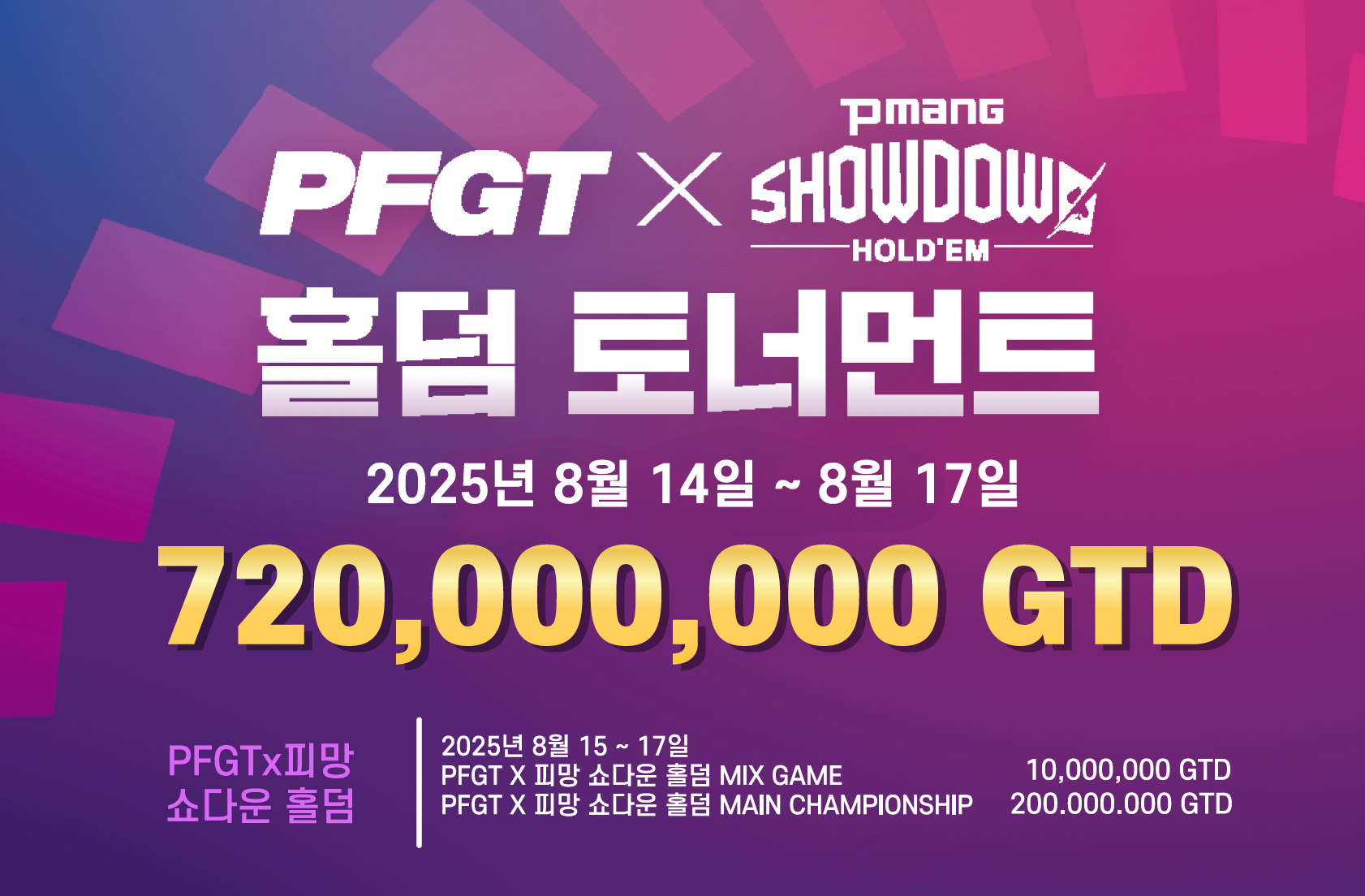 한국 프로스포츠 홀덤연맹, 오는 8월 PFGT x 피망 쇼다운 홀덤 토너먼트 개최 | 블러프앤캐치